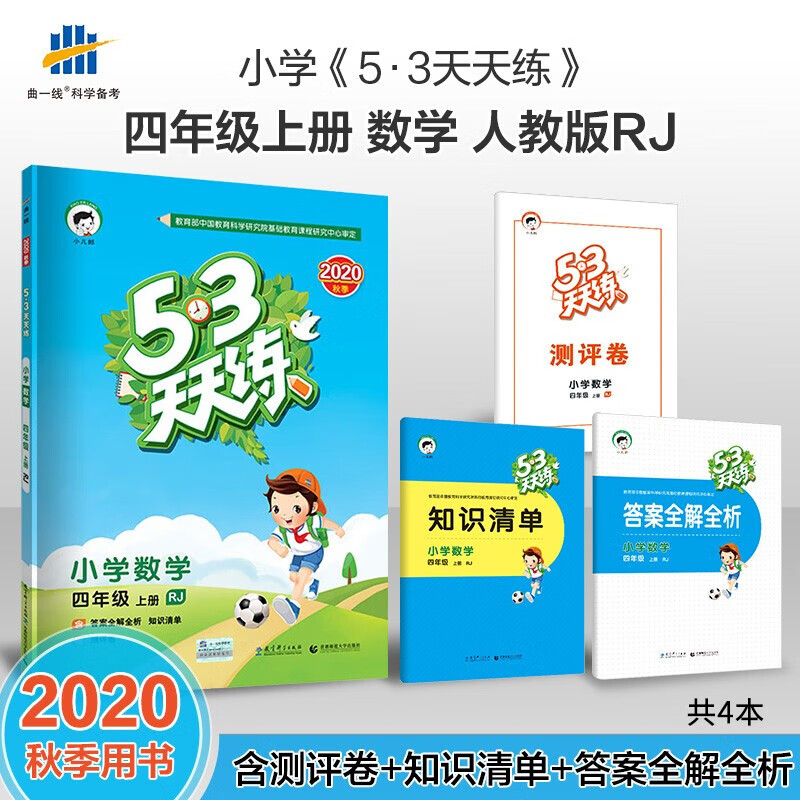正规 2020秋53天天练四年级上册语文数学英语天天练习册同步人教版（赠答案册和随堂笔记、测评卷） 数学 四年级上册