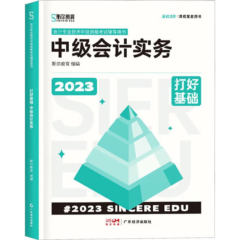 打好基础 中级会计实务 2023 图书