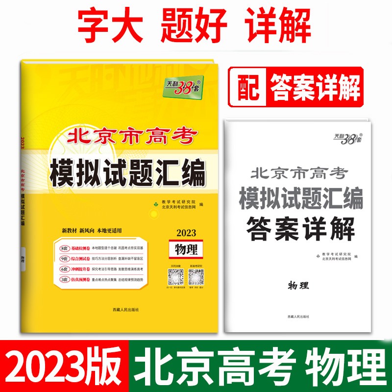 天利38套 2023北京专版 物理 高考模拟试题汇编