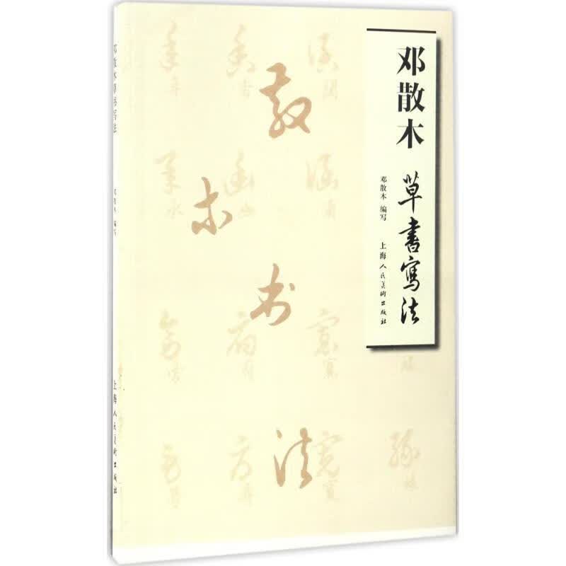 邓散木草书写法【，放心购买】
