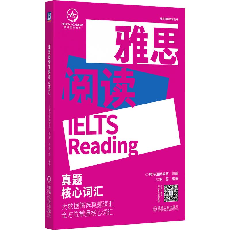 雅思阅读真题核心词汇9787111677963