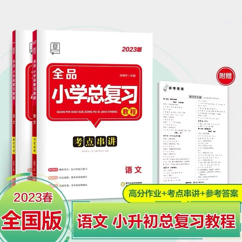 2023版全品小学总复习小升初语文+数学+英语六年级升学复习全国版 语文 小学升初中