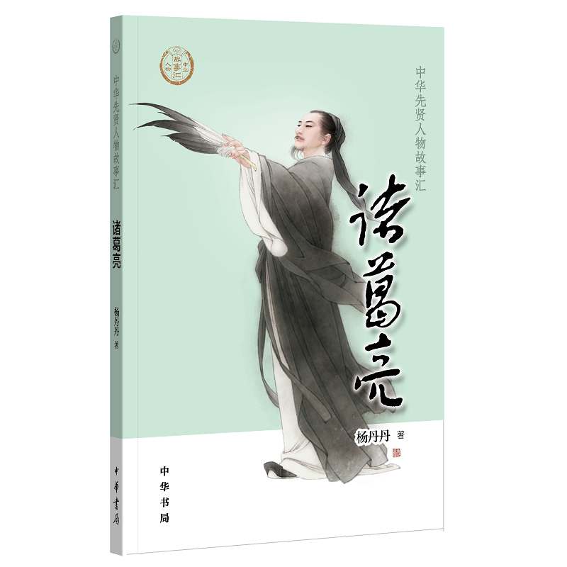 诸葛亮--中华先贤人物故事汇