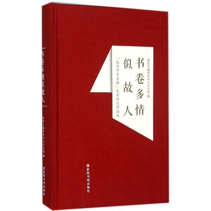 书卷多情似故人 “我与中华古籍”优秀征文作品选 （未开封）