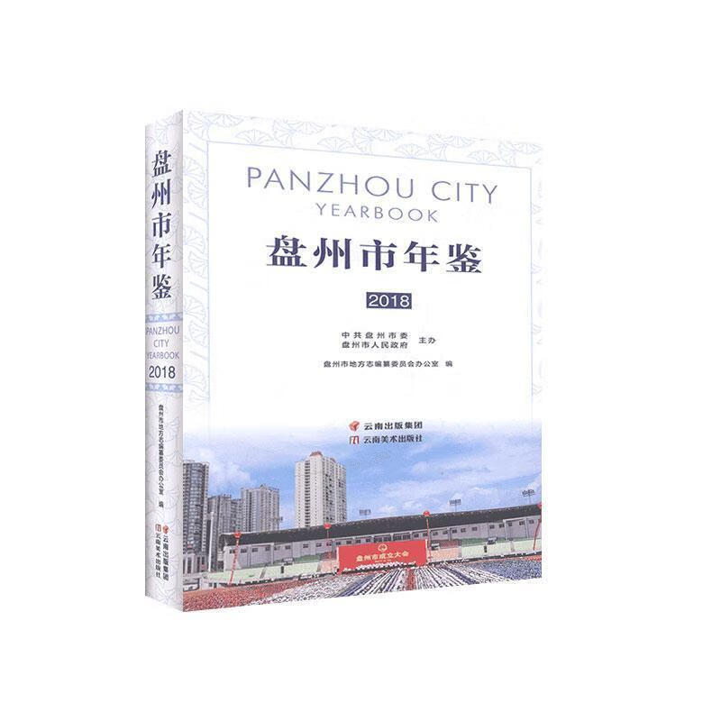 盘州市年鉴.2018