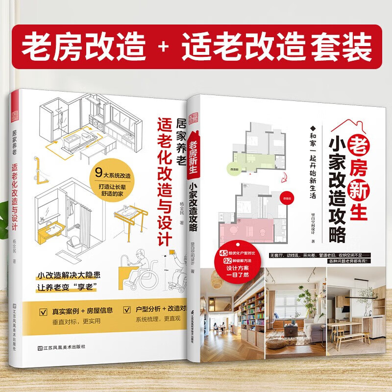 居家养老：适老化改造与设计+老房新生 小家改造攻略 设计实例 老房装修 二手房 旧房 户型改造 收纳 小