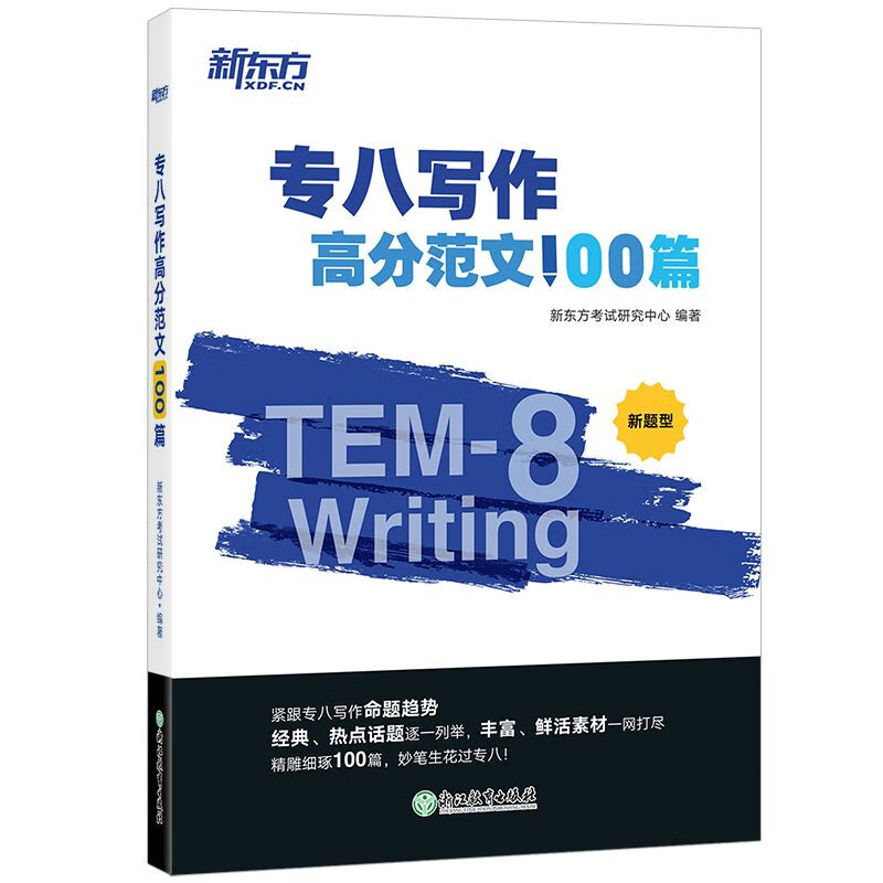 【现货】专八写作高分范文100篇(新题型)