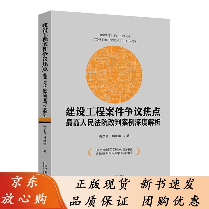 建设工程案件争议焦点:高改判案例深度解析陈加曹 法律书籍