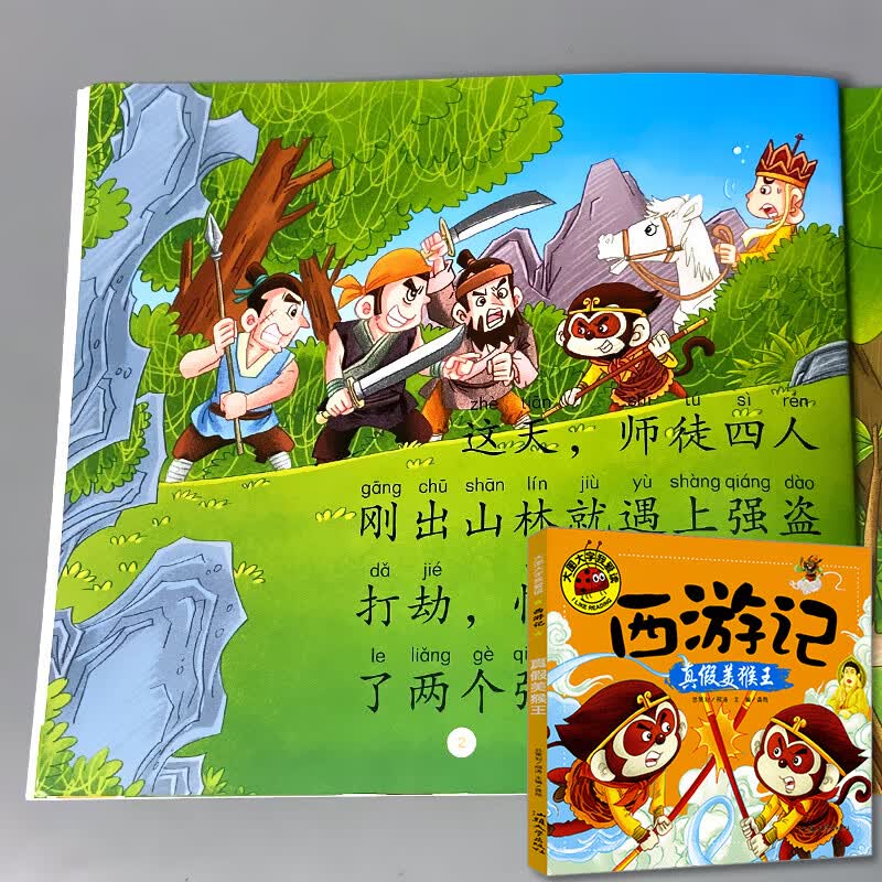 大图大字我爱读西游记三打白骨精红孩儿真假美猴王大闹天空四大名著注音版绘本0123-6两三岁宝宝儿童趣味故事 大图大字 西游记 真假美猴王
