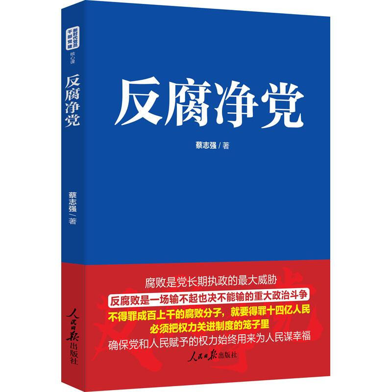 反腐净党 图书