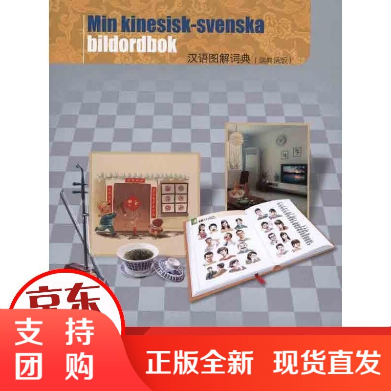 汉语图解词典(瑞典语版)吴月梅9787100072793