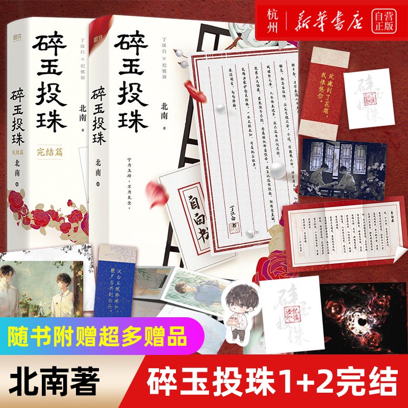 【现货】 碎玉投珠全套2册 碎玉投珠1+2完结篇 北南实体书言情晋江青春文学小说