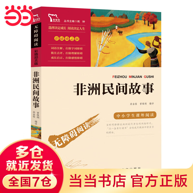 【当当】非洲民间故事 快乐读书吧 五年级上册推荐阅读(中小学生课外阅读指导丛书)无障碍阅读 彩插励志版 5万多名读者热评！
