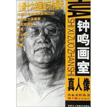 钟鸣画室真人像