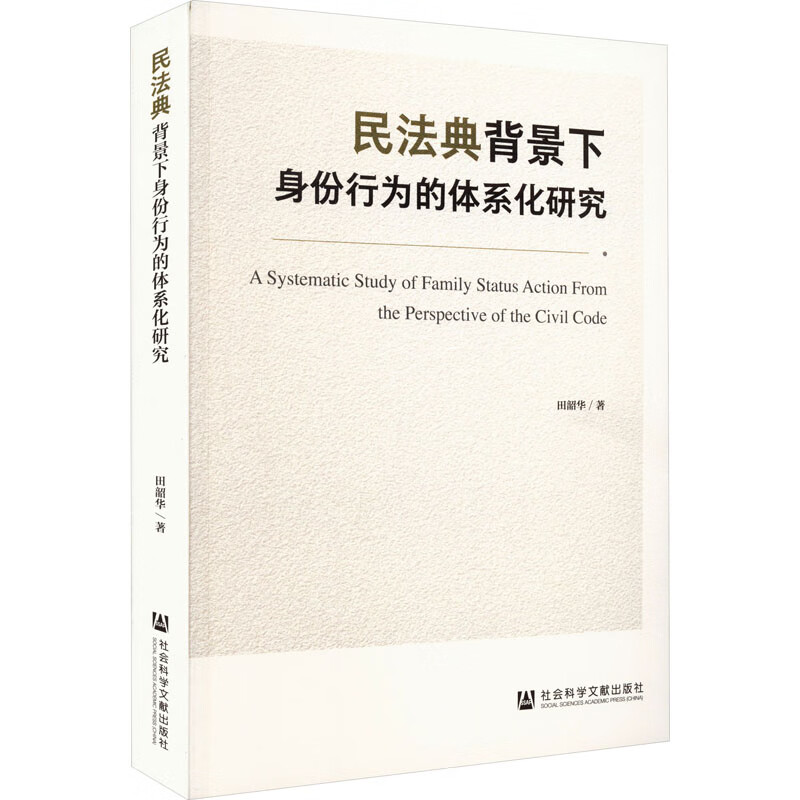 民法典背景下身份行为的体系化研究 图书