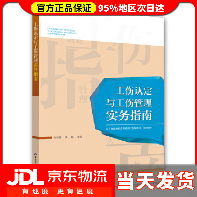 工伤认定与工伤管理实务指南 何登香,梁毅 著