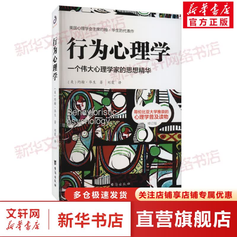 行为心理学 修订版 图书