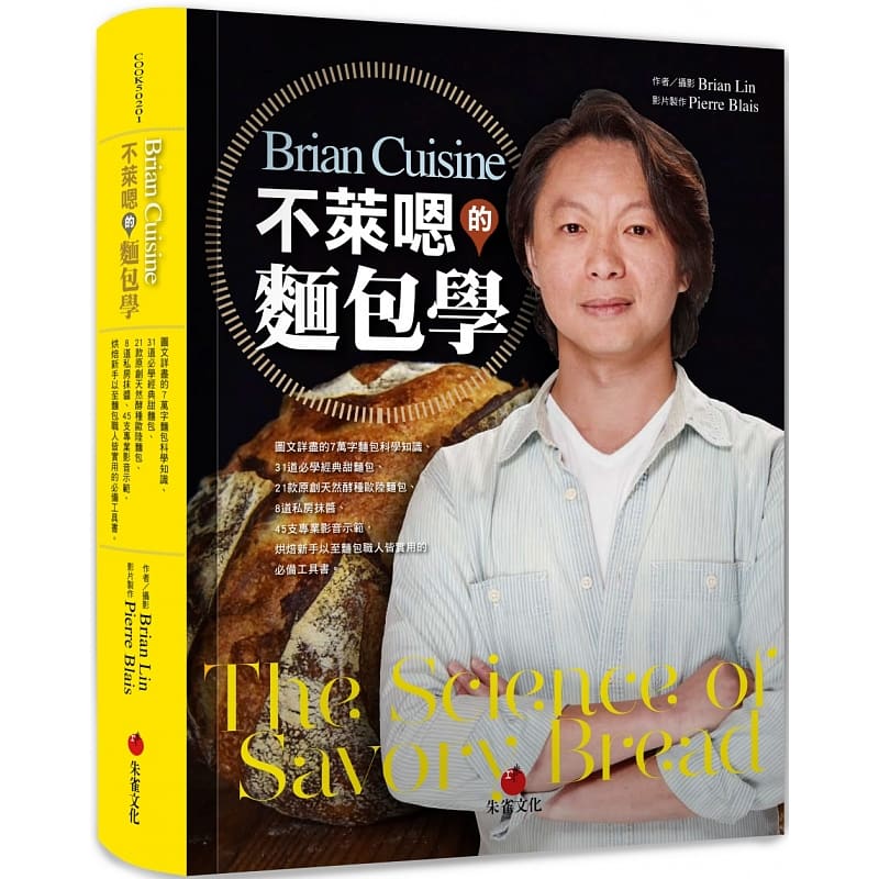 预售 不莱嗯的面包学：图文详尽的7万字面包科学知识、31道必学经 台版原版 面包制作工具书
