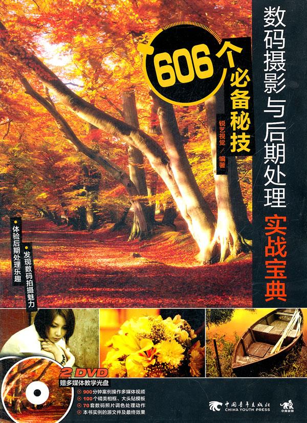 数码摄影与后期处理实战宝典:606个必备秘技