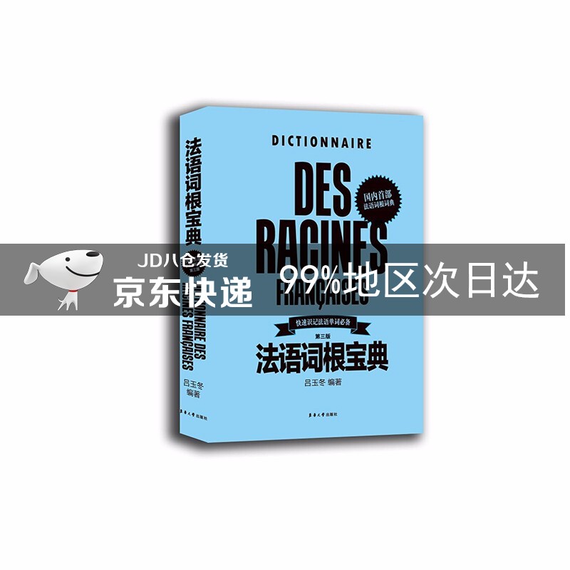 法语词根宝典（第三版）