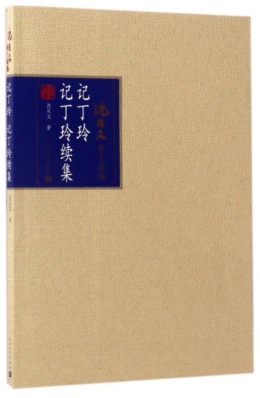 记丁玲记丁玲续集/沈从文散文新编