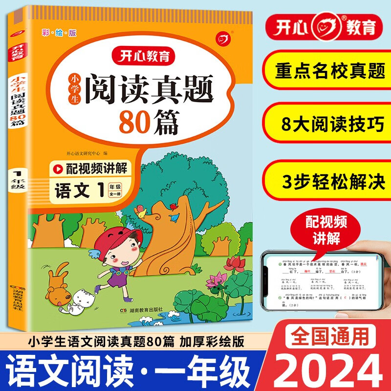 阅读真题80篇小学一年级阅读训练80篇一年级语文阅读理解训练练习题开心教育阅读真题80篇一年级阅读练习