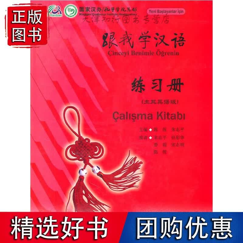 跟我学汉语练习册 （土耳其语版）