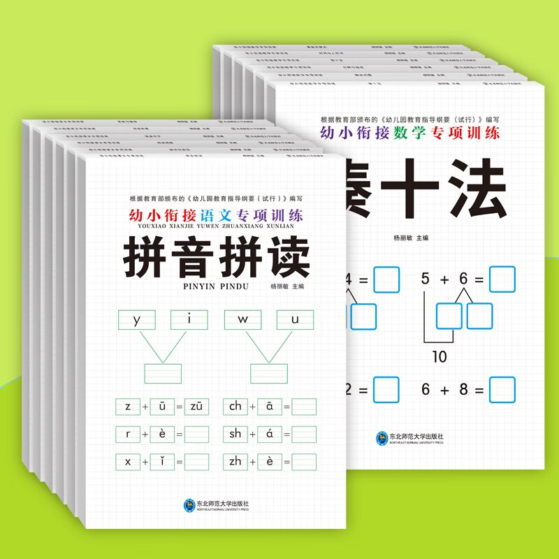 幼小衔接数学专项训练（6册）+幼小衔接语文专项训练（6册）:凑十法借十法看图列算式拼音识字组词造句