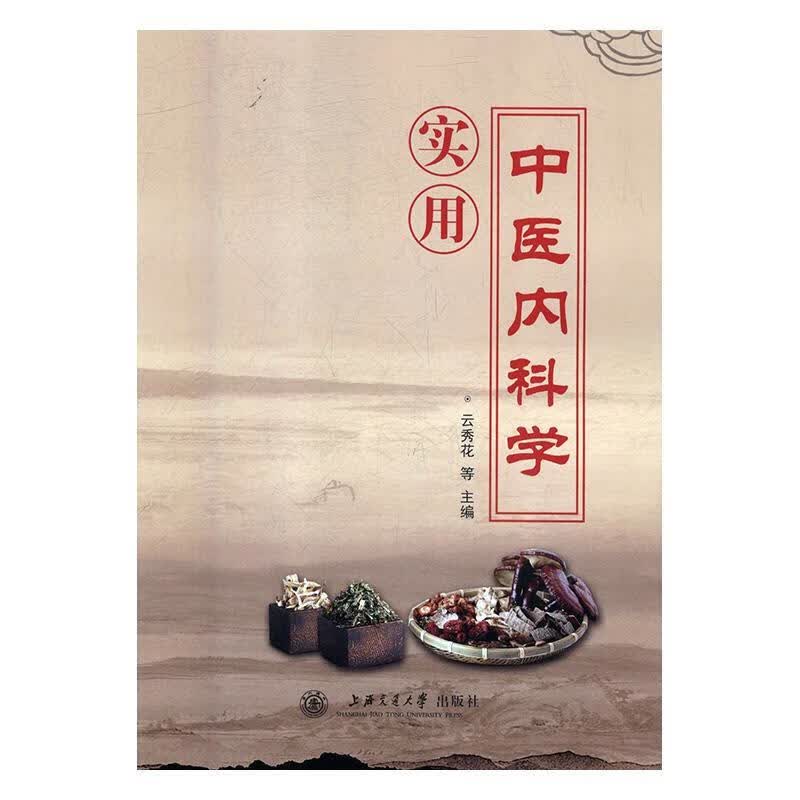 实用中医内科学 云秀花