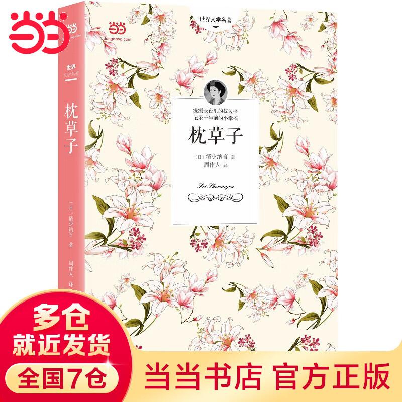 枕草子（宫廷才女清少纳言传世随笔，解读万物风情。2018年详细注释版）