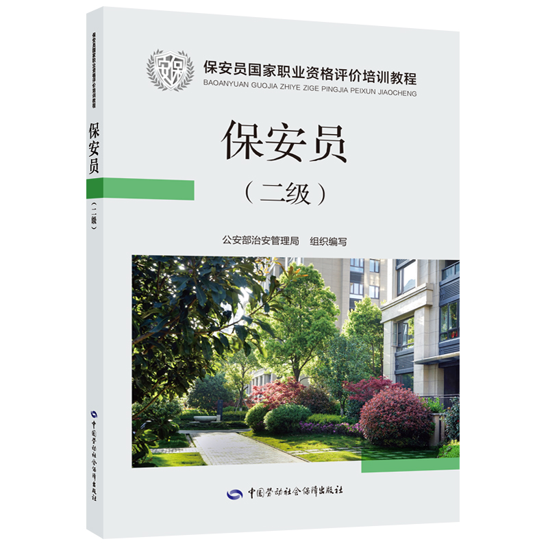 保安员（二级）9787516752142 中国劳动社会保障出版社