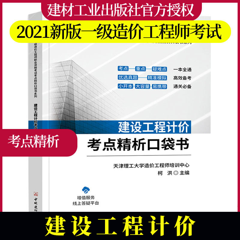 2021年一级注册造价师工程师考试官方教材考点精析口袋书土建安装掌中宝建设工程计量与计价管理k 建设工程计价考点精析口袋书