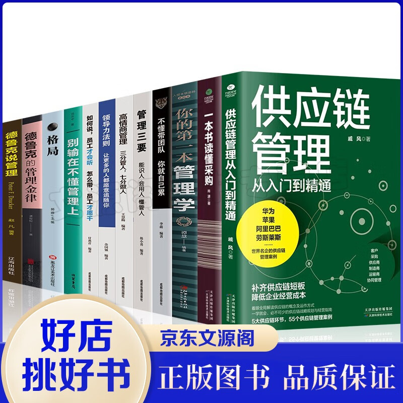 管理学书籍12册供应链管理从入门到精通一本书读懂采购管理学不懂带团队你就自己累企业经营管理类书籍三分