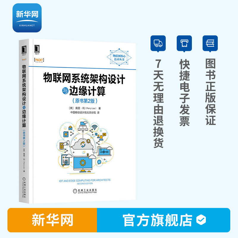 【新华网】物联网系统架构设计与边缘计算原书第2版 美 佩里利著 系统架构设计师教程 系统架构设计师 物联网系统书籍 机工