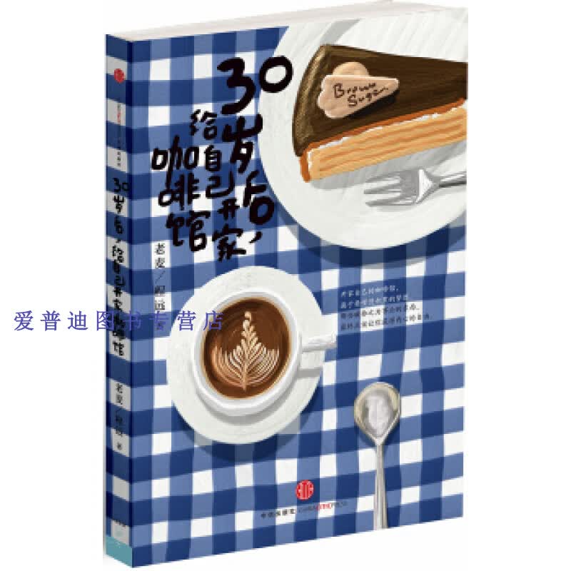 30岁后给自己开家咖啡馆 老麦、程远【好书，下单速发】
