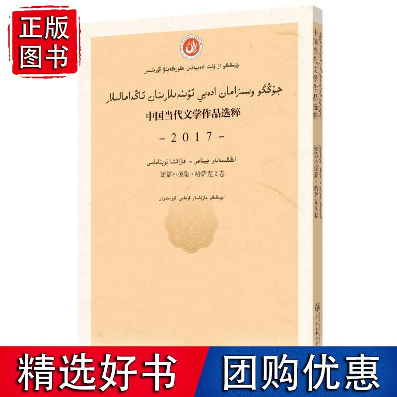 中国当代文学作品选粹（2017）短片小说集·哈萨克文卷