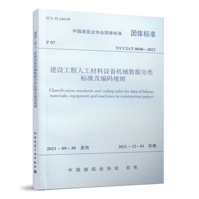 建设工程人工材料设备机械数据分类标准及编码规则T/CCIAT 0040—2021