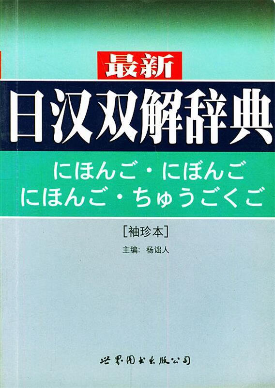 日汉双解辞典
