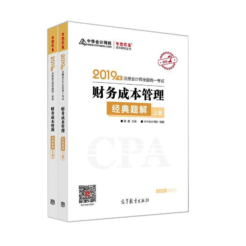 财务成本管理 中华会计网校 高等教育出版社 9787040516661