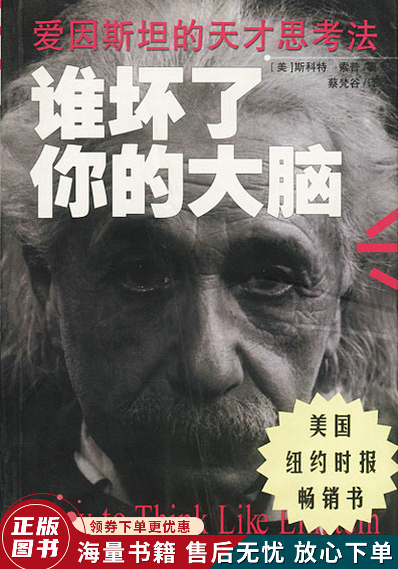 谁坏了你的大脑：爱因斯坦的天才思考法