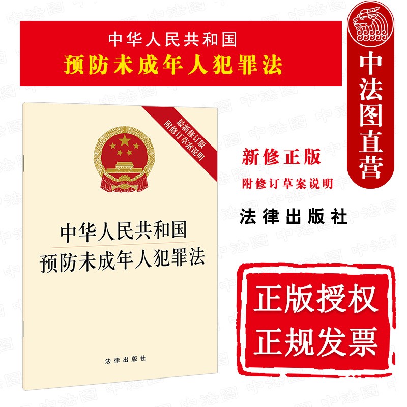 上海中法图 现货 2021新修订版 中华人民共和国预防未成年人犯罪法 新修订版 附修订草案说明