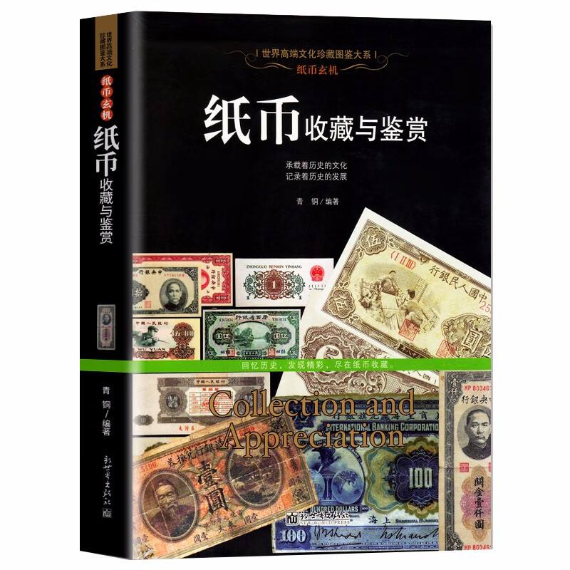 【包邮】世界文化珍藏图鉴大系收藏与品鉴（修订典藏版·软精装） 纸币收藏与鉴赏