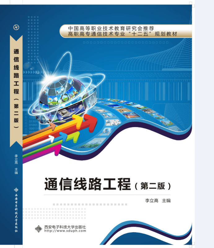 通信线路工程(第2版高职高专通信技术专业十三五规划教材)