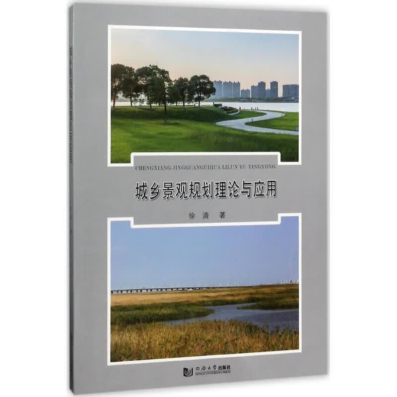 城乡景观规划理论与应用