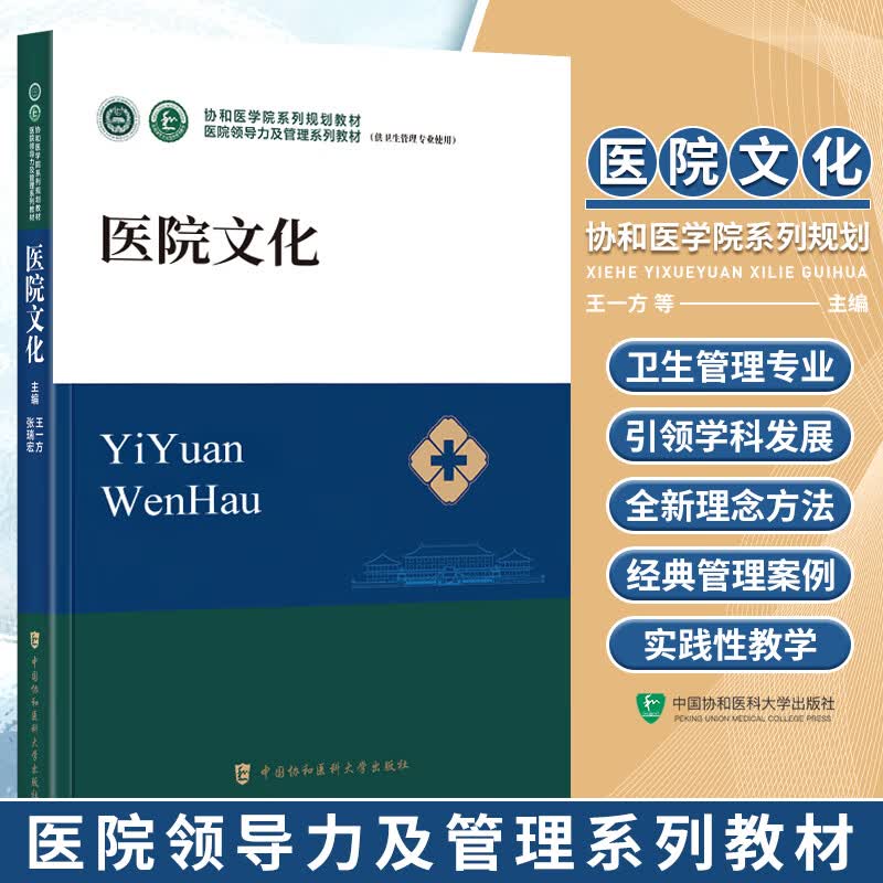 医院文化 协和医学院医院领导力及管理系列教材卫生医院管理管理学概论战略医疗质量安全管理财务人力资源运营医患关系沟通书籍