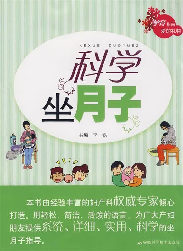 科学坐月子【好书，下单速发】