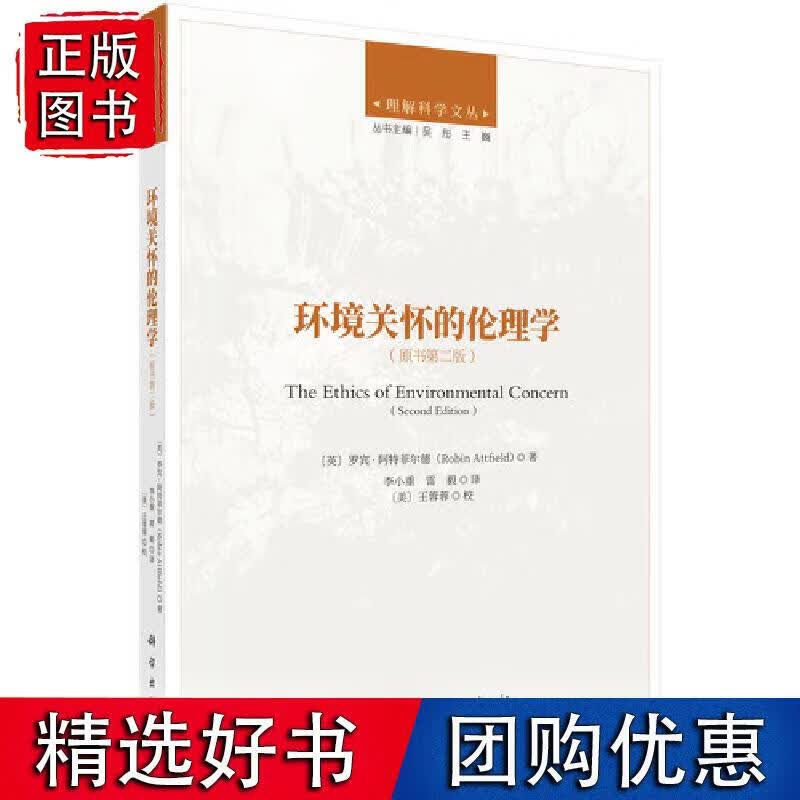 环境关怀的伦理学（原书第二版） 科学出版社