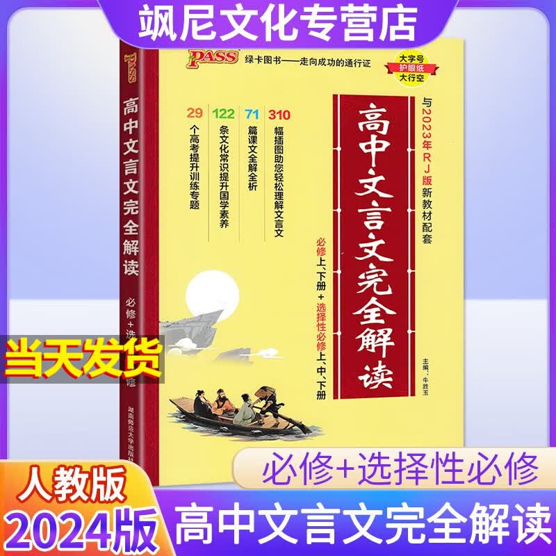 2024版高中文言文完全解读必修+选择性必修人教版