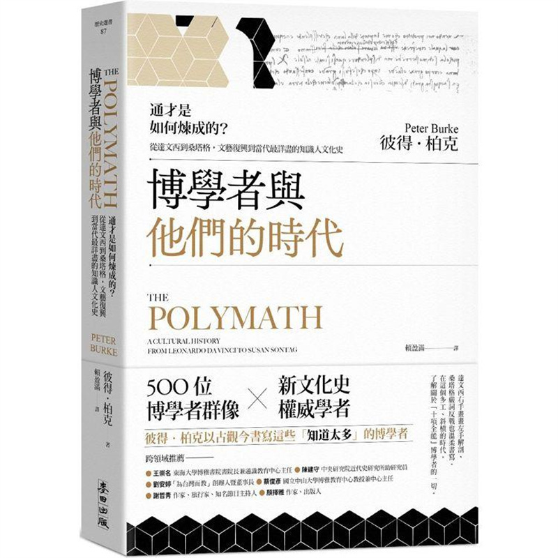 现货台版 博学者与他们的时代 通才是如何炼成的从达文西到桑塔格文艺复兴到当代*详尽的知识人文化史 麦田 彼得柏克 时代文化
