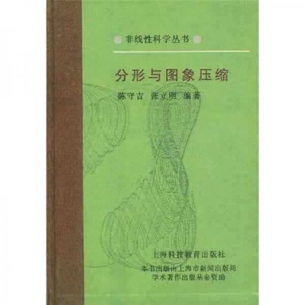分形与图象压缩（精装）